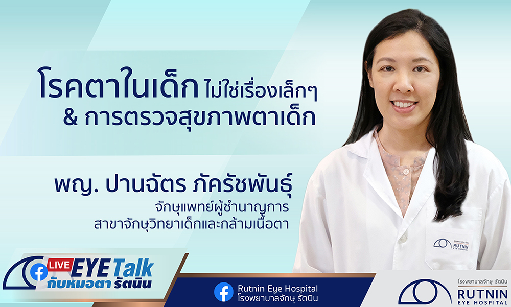 Facebook Live Eye Talk กับหมอตารัตนิน - พญ. ปานฉัตร ภัครัชพันธุ์
