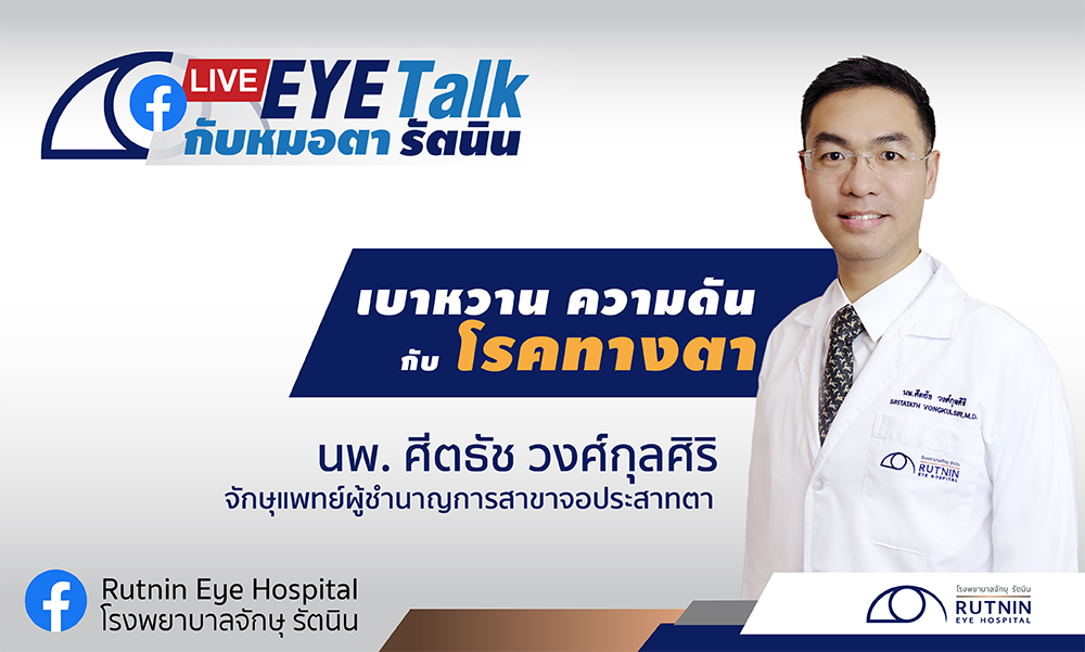 Facebook Live Eye Talk กับหมอตารัตนิน - นพ.ศีตธัช วงศ์กุลศิริ