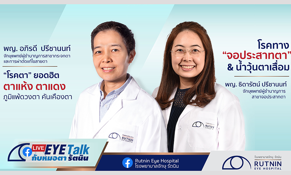 Facebook Live Eye Talk กับหมอตารัตนิน - พญ. อภิรดี และ พญ. ธิดารัตน์ ...